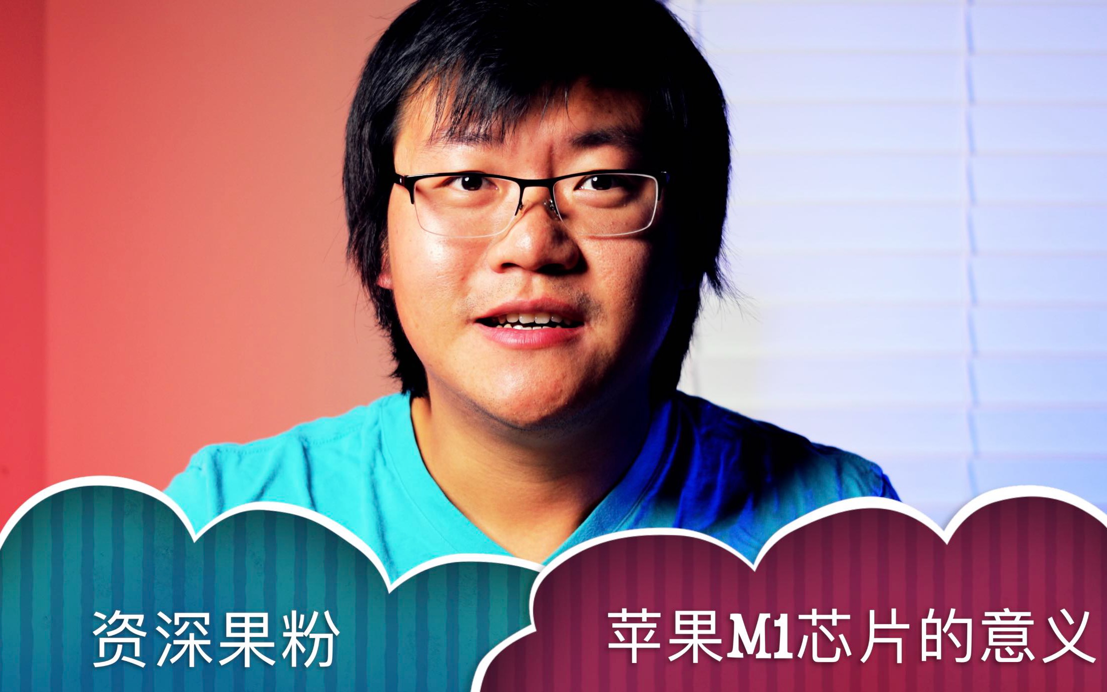 【资深果粉】苹果M1芯片的意义|三分钟学会如何衡量市场垄断