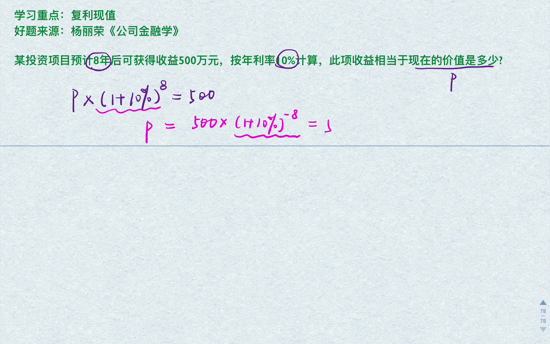 431金融考研每日一题107:复利现值