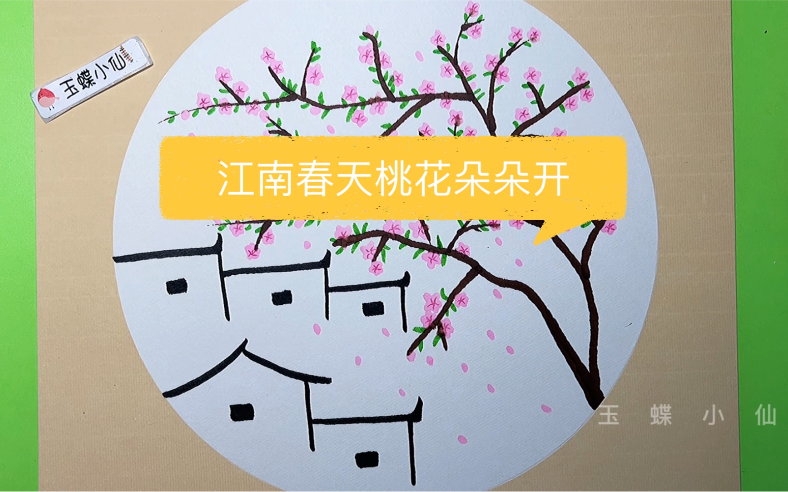 春天桃花开江南的春天儿童风景画少儿美术教学视频马克笔手绘江南...