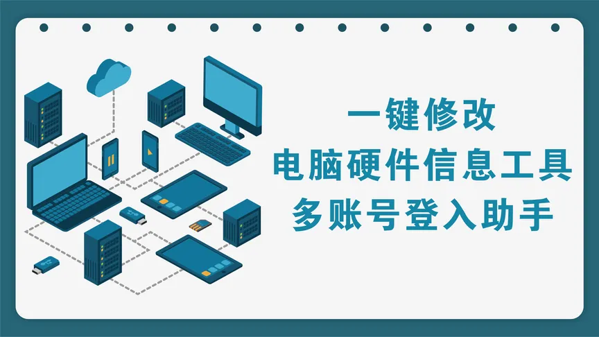 一键修改电脑硬件信息工具,电脑多账号登入助手