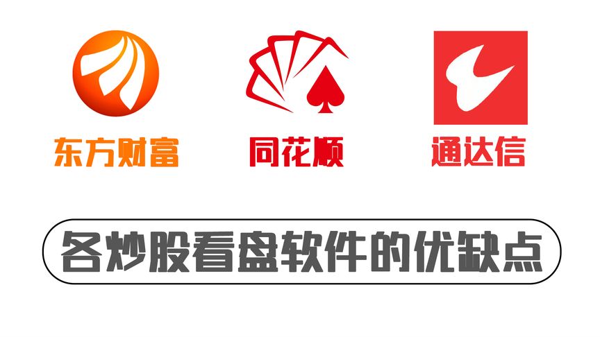 东方财富、同花顺、通达信等各大炒股看盘软件的优缺点(一)