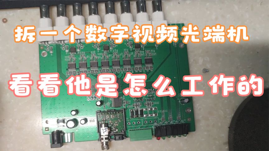 拆一个数字视频光端机,看看他是怎么工作的