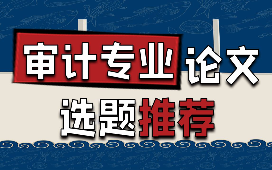 审计专业写论文这样选题,通过率100%,还有很多人都不知道