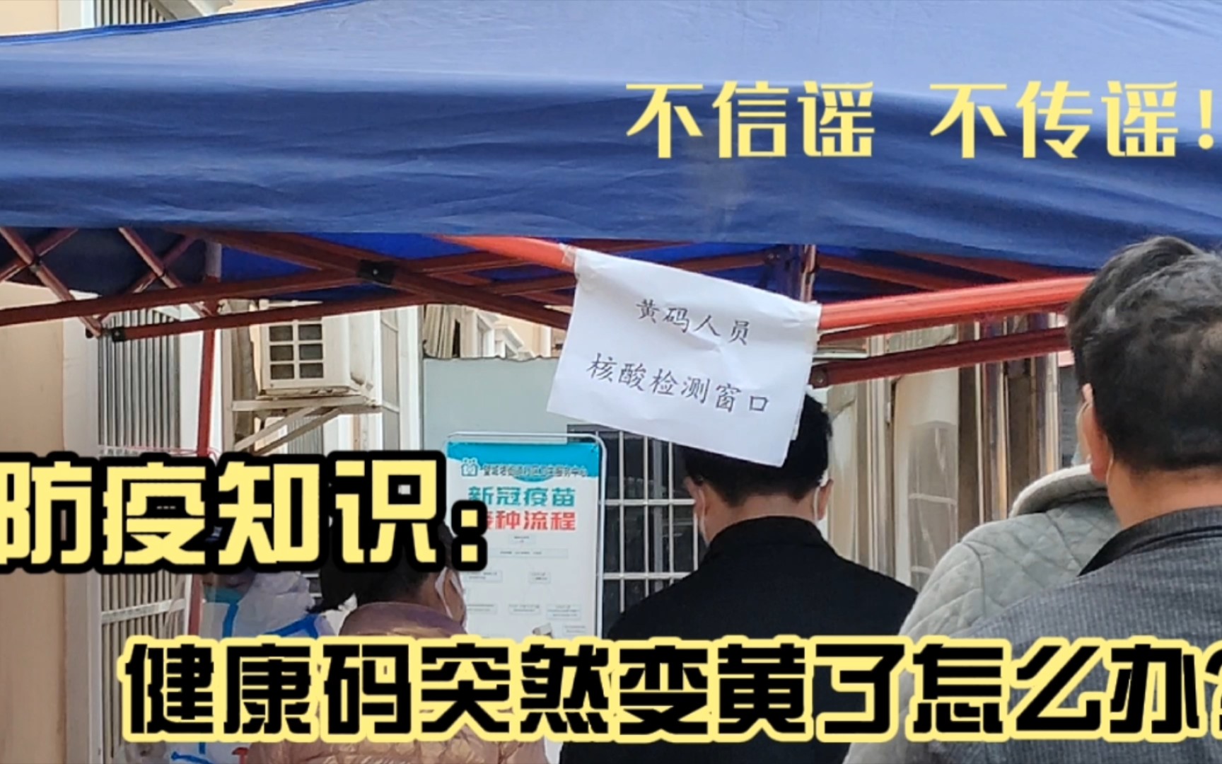 「防疫知识」正能量小伙亲身经历告诉你 健康码突然变黄了怎么办?