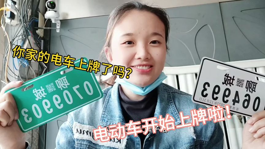 电动车要挂牌子啦!家里电动车挂牌子了吗?挂绿牌还是白牌子呢?