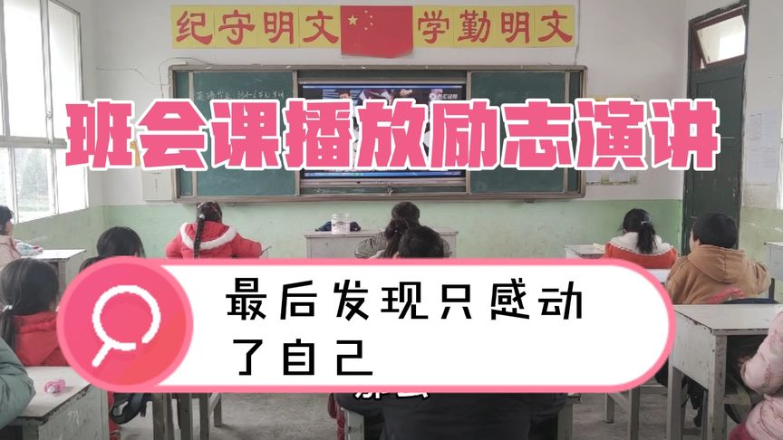 班会课上,给学生的播放艾家齐励志演讲最后老师发现只感动了自己