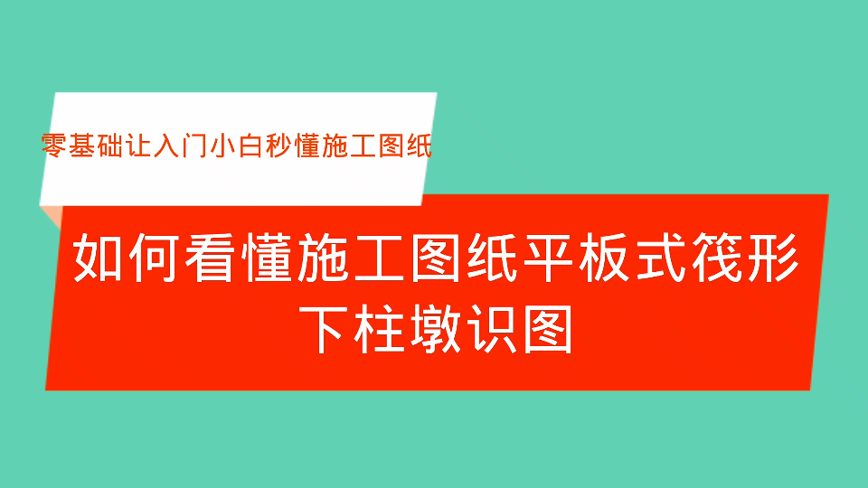 如何看懂施工图纸平板式筏形下柱墩识图
