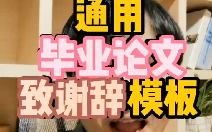 ...论文致谢范本,来了!快收藏起来!#创作灵感#论文致谢#致谢毕业论文#...