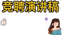 教师三分钟竞聘演讲稿