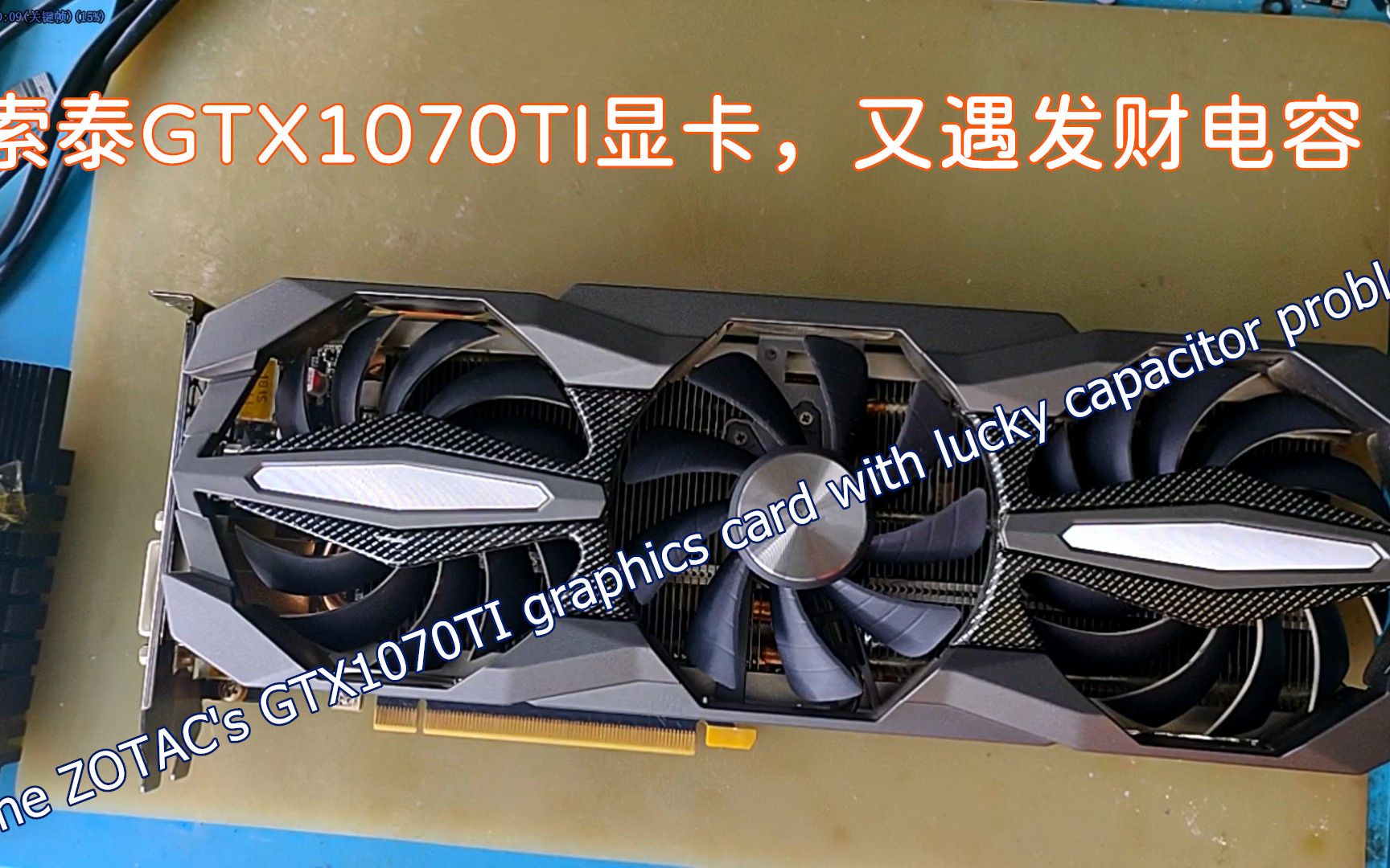 【显卡维修教程】索泰GTX1070TI显卡,又遇发财电容