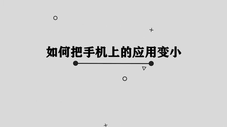 应该如何把手机上的应用图标变小吗, 简单两步,轻松解决问题