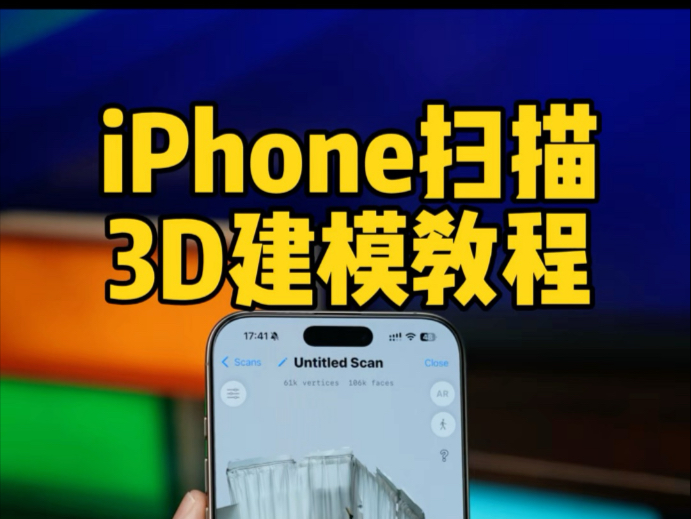 如何用iPhone把你的宿舍扫描下来有,做成3D建模。