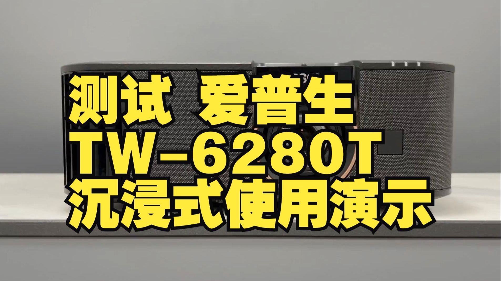 测试 爱普生TW-6280T沉浸式使用演示 投影仪
