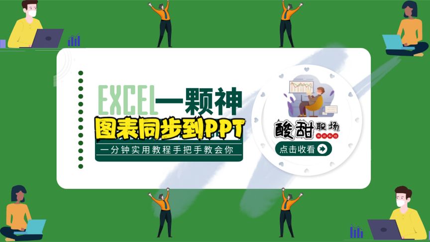 一招教你快速同步Excel和PPT的图表