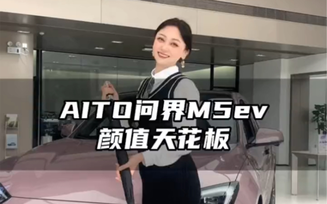 AITO问界M5ev