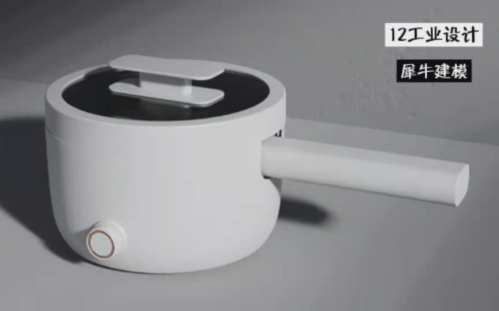【12工业设计】小家电电煮锅犀牛3D建模记录