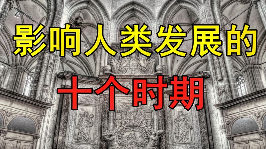 影响人类发展十个时期,发生多次重大事件,决定了人类发展方向
