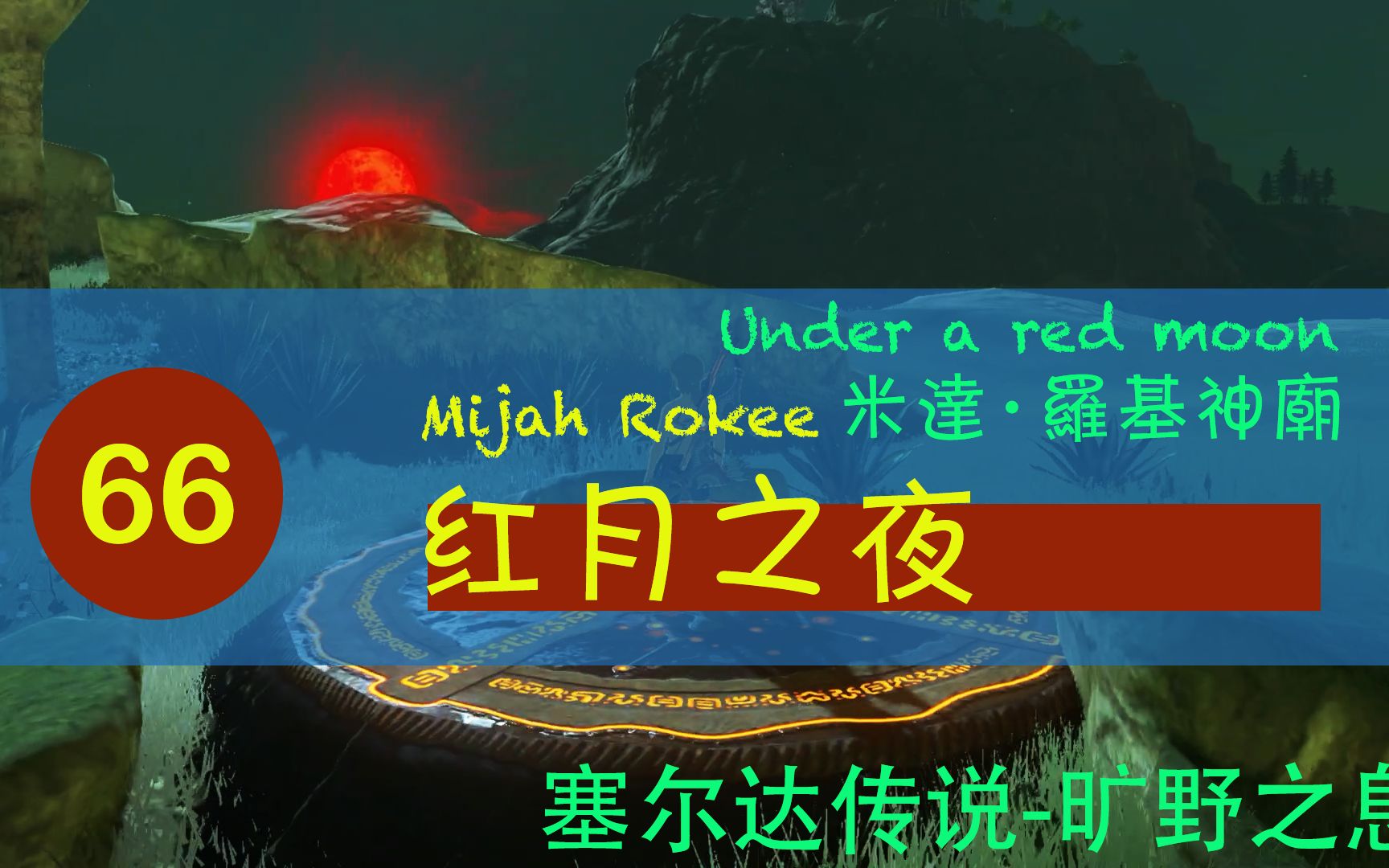 【塞尔达传说-旷野之息】066【米达·罗基神庙】红月之夜 (古代核心)