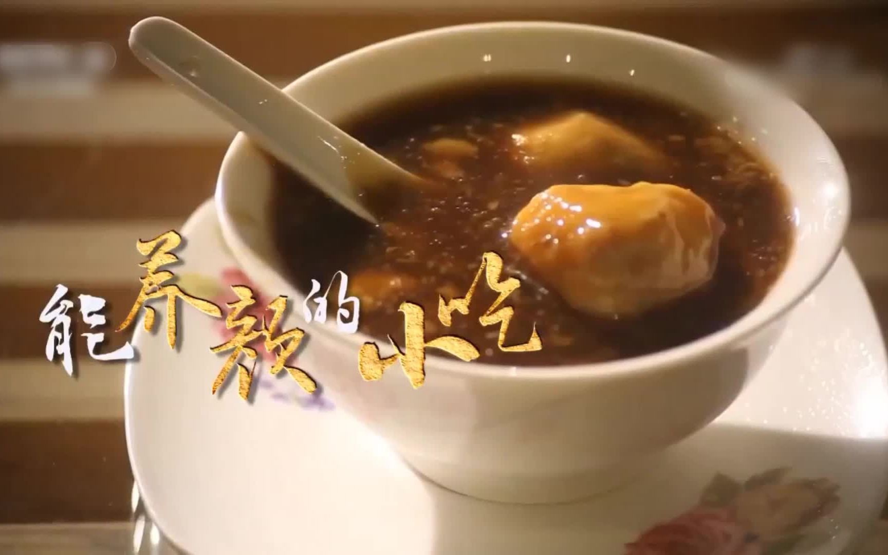 【食·尚】能养颜的小吃:巧用食材调五脏。(高清)