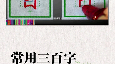 常用三百字 每日一练 “目”字的写法