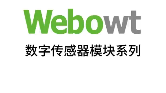 威博称数字传感器模块系列