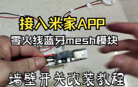 小米米家智能开关模块改装零火线版蓝牙mesh直连小爱语音控制灯光