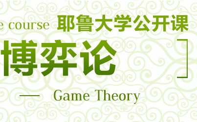 精品课程|【耶鲁大学】最受欢迎公开课《博弈论》(中英文字幕)