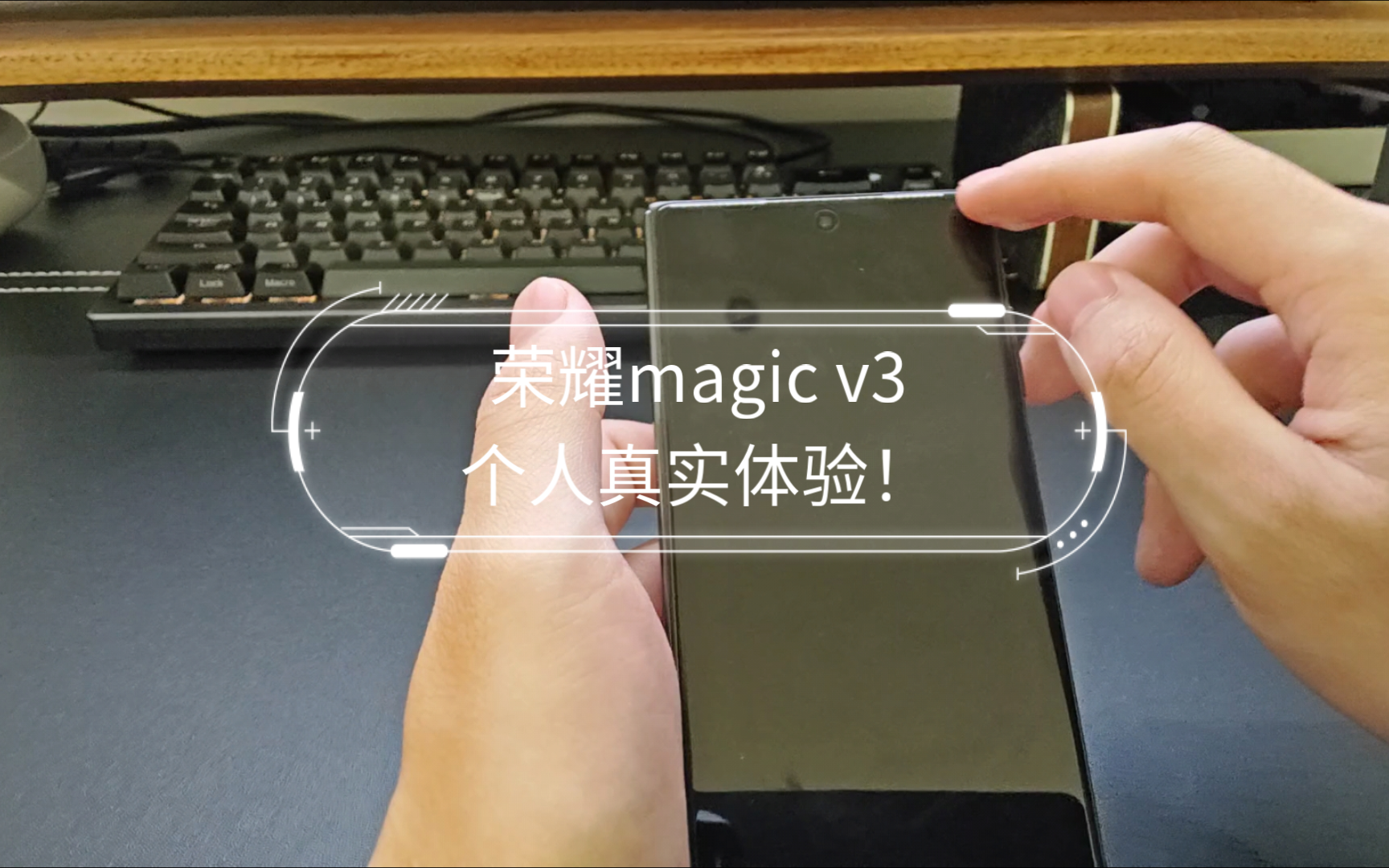 荣耀magic v3个人真实体验!折叠屏到底适不适合你,以及某个从来没人...