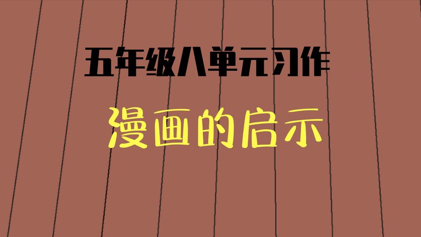 五年级八单元作文,漫画的启示