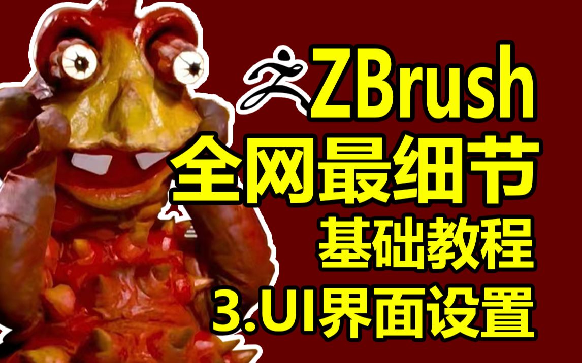 【zbrush基础教程】自定义UI界面设置,不会的可以来抄作业了