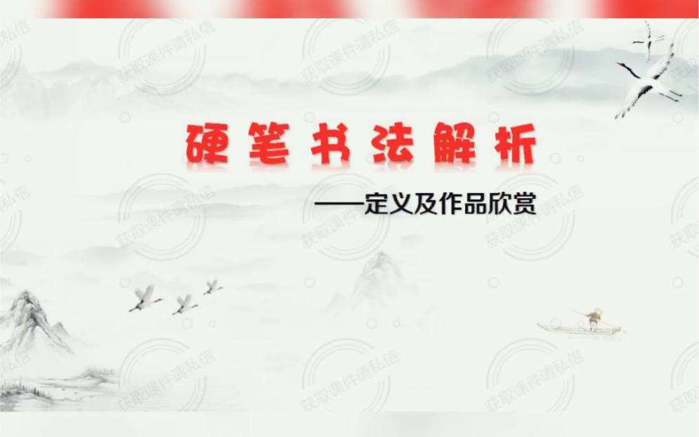 硬笔书法PPT课件