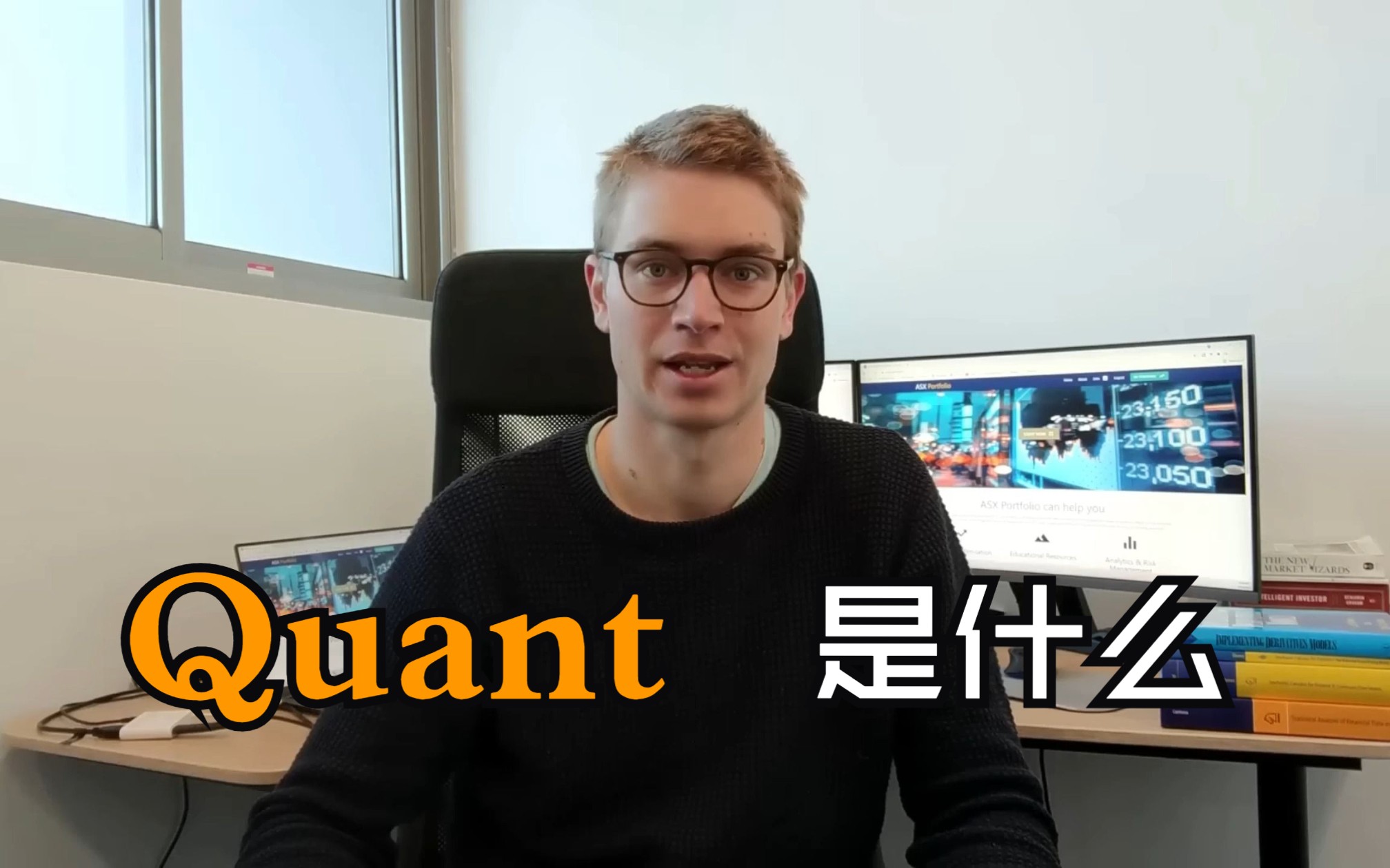 书籍推荐!Quant(宽客、金融工程师)通常是指什么?