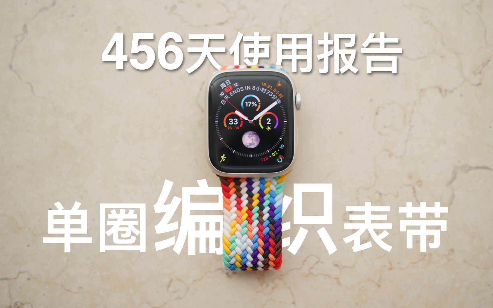 苹果单圈编织表带456天使用报告