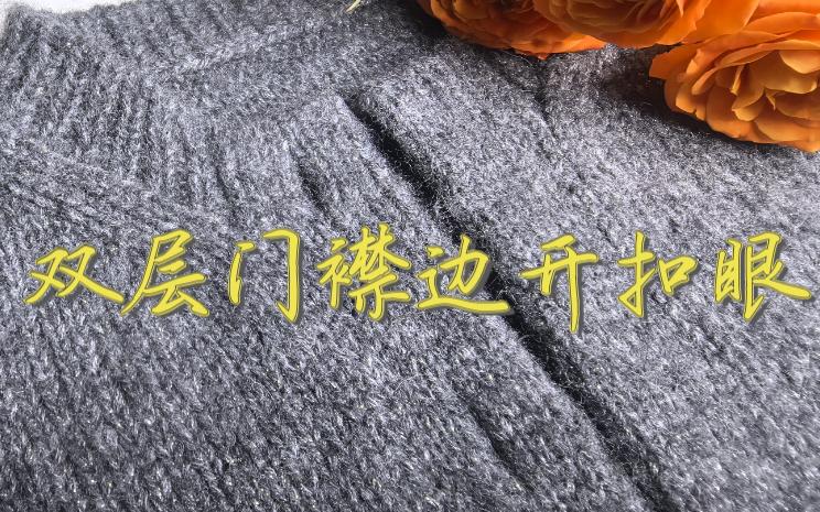 ...双层门襟边开扣眼的编织方法/编织技巧/新手编织/编织教程/手工毛衣