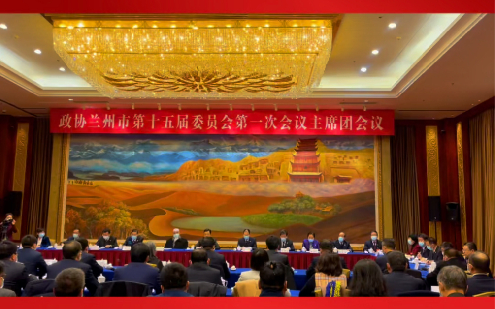 12月19日晚,政协兰州市第十五届委员会第一次会议主席团举行第一次...