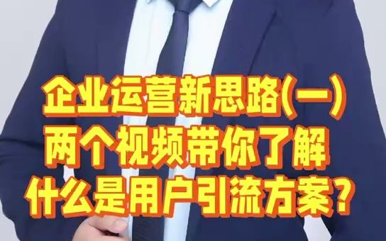 两个视频带你了解,什么是用户引流方案(一)