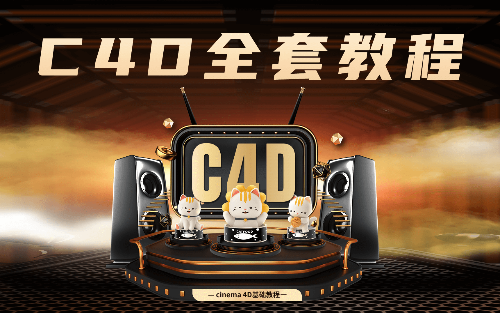 C4D基础教程:平面设计高级课程——3D建模电商设计,零基础入门级...