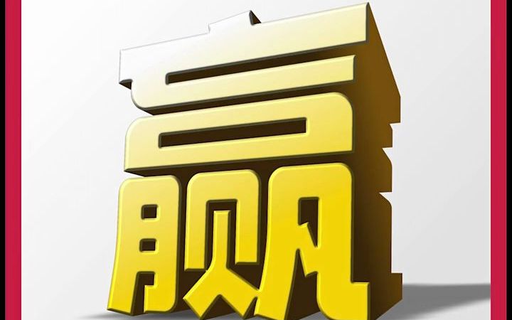 CDR绘制3D立体字图形