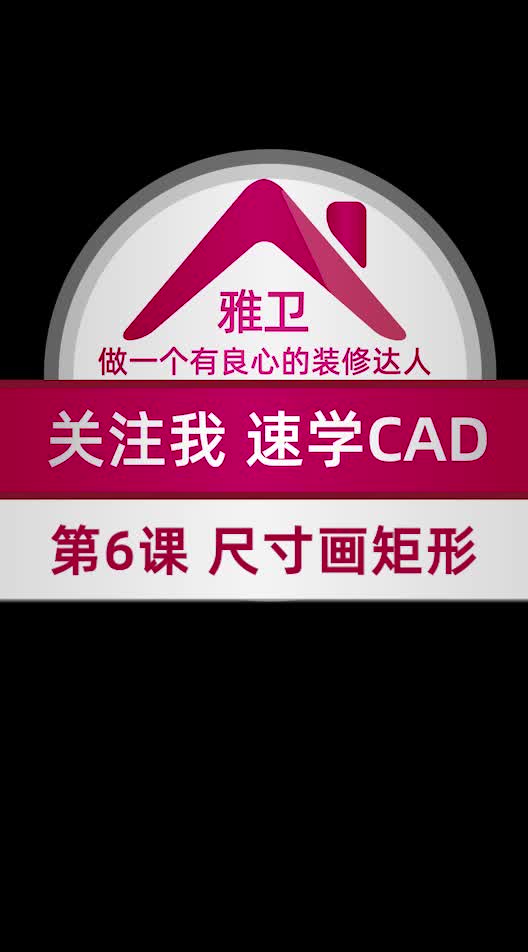 速学CAD教学第6课-尺寸画矩形