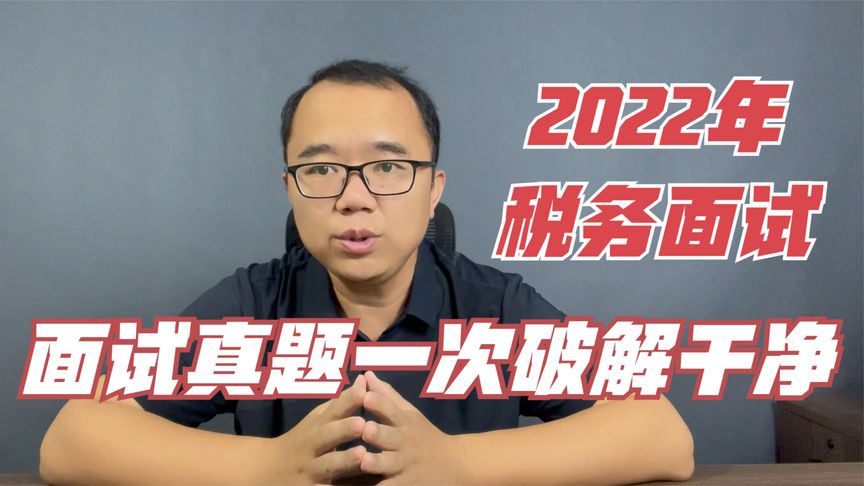 公务员面试:2022年税务面试真题一次破解干净