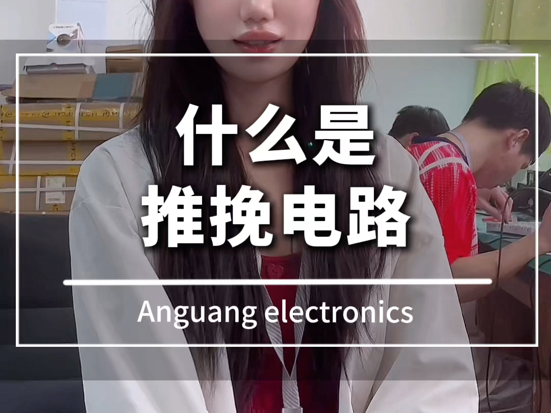 你知道什么是推挽电路?#电子工程师 #单片机开发 #电子技术 #电路