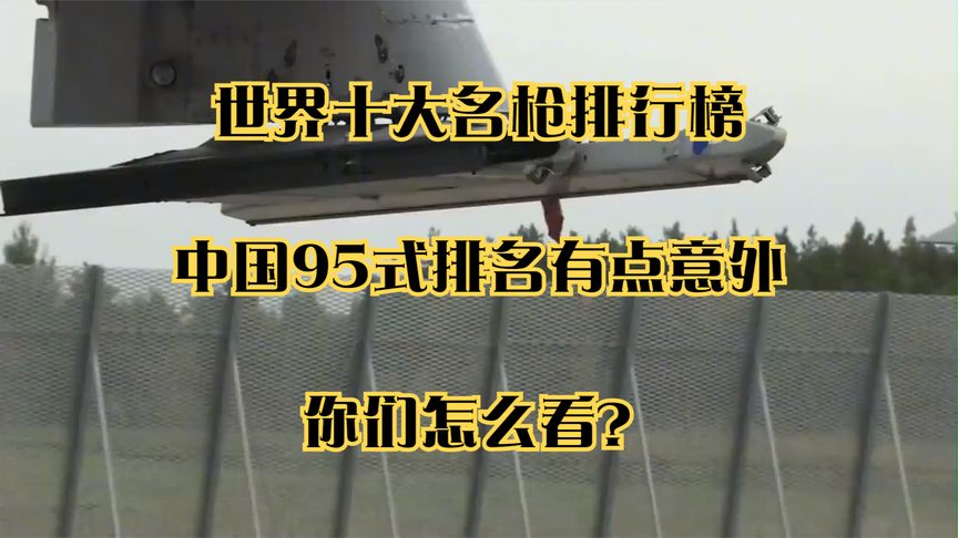 世界十大名枪排行榜,中国95式排名有点意外,你们怎么看?