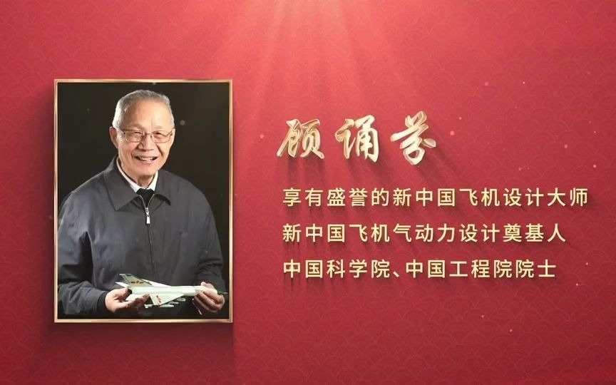 顾诵芬:新中国飞机设计大师