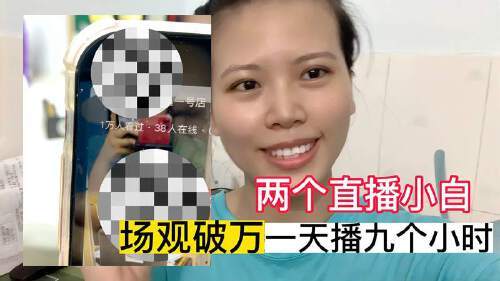 失业宅家逆袭!零成本直播电商首破万场观,他是怎么做到的?