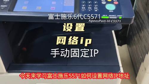富士施乐胶片VI6代5571如何设置网络固定ip地址