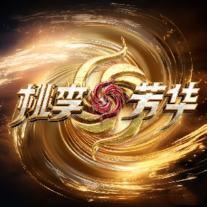 桃李芳华舞蹈展演 