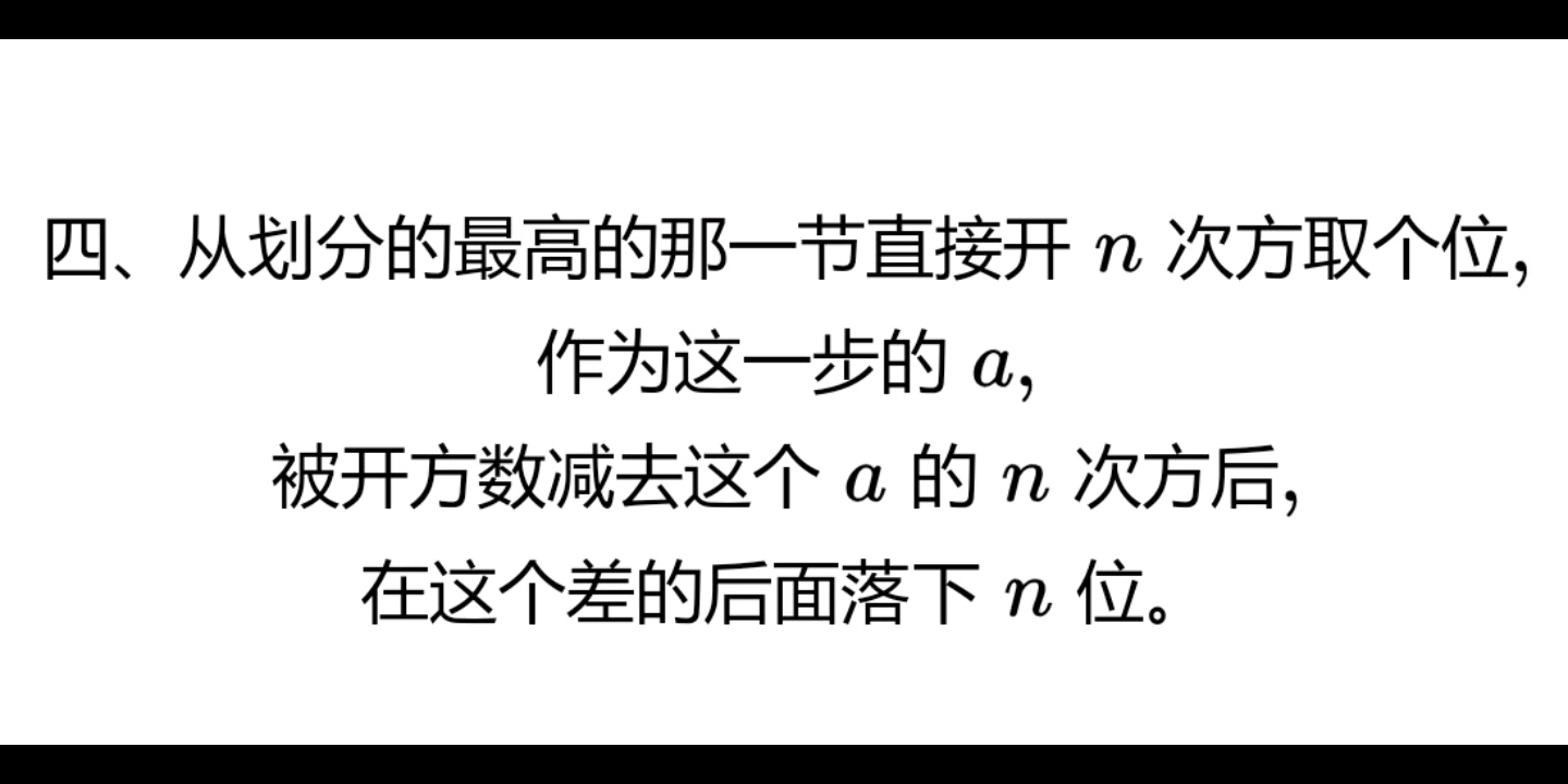 徒手开任意n次方!不用计算器开方!