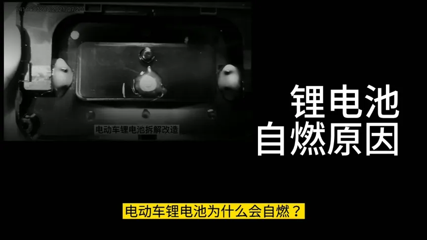 电动车锂电池起火自燃原因分析