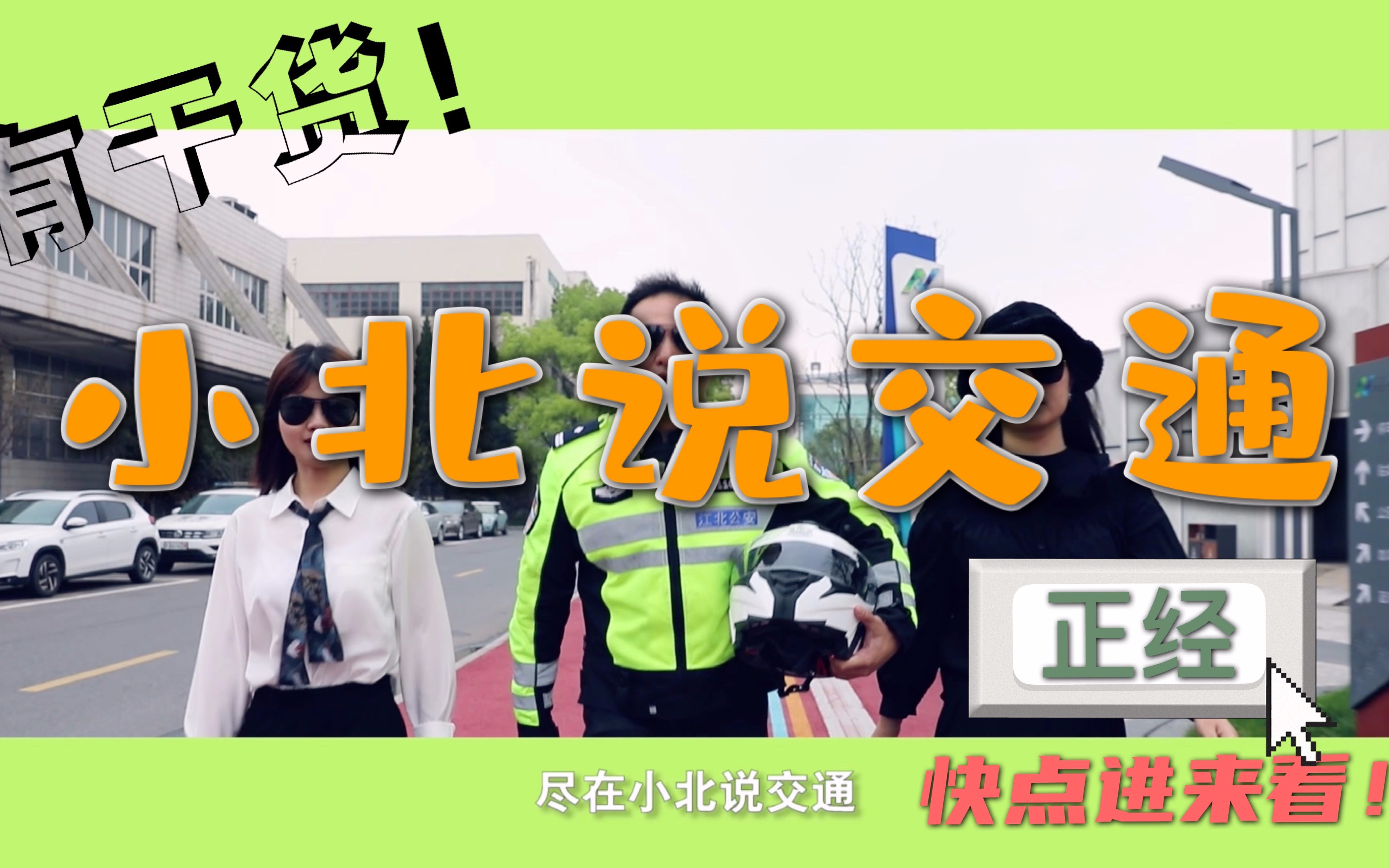 【小北说交通】第六期·电动车上牌新政策