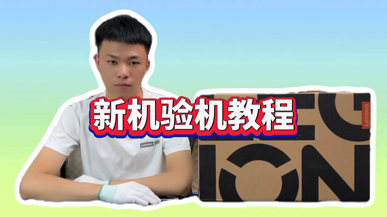 【联想拯救者Y9000P】一键切换工作模式!新电脑到手操作方法